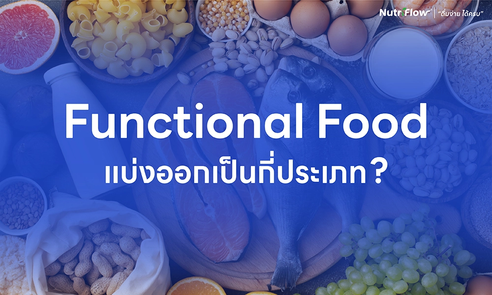 เจาะลึก Functional Food อาหารเพื่อสุขภาพ2025